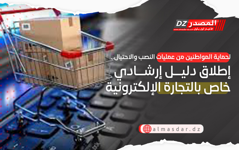 المصدر لحماية المواطنين من عمليات النصب والاحتيال إطلاق دليل إرشادي