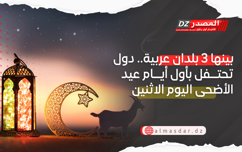 المصدر بينها 3 بلدان عربية دول تحتفل بأول أيام عيد الأضحى اليوم الاثنين