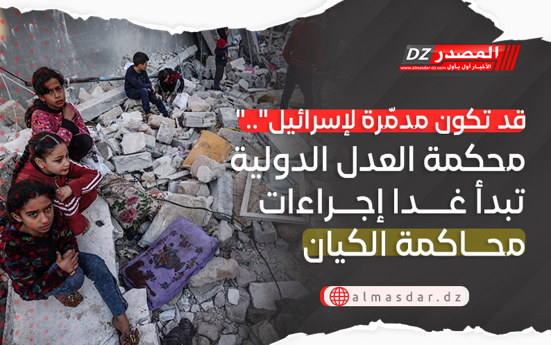 المصدر قد تكون مدمّرة لإسرائيل محكمة العدل الدولية تبدأ غدا
