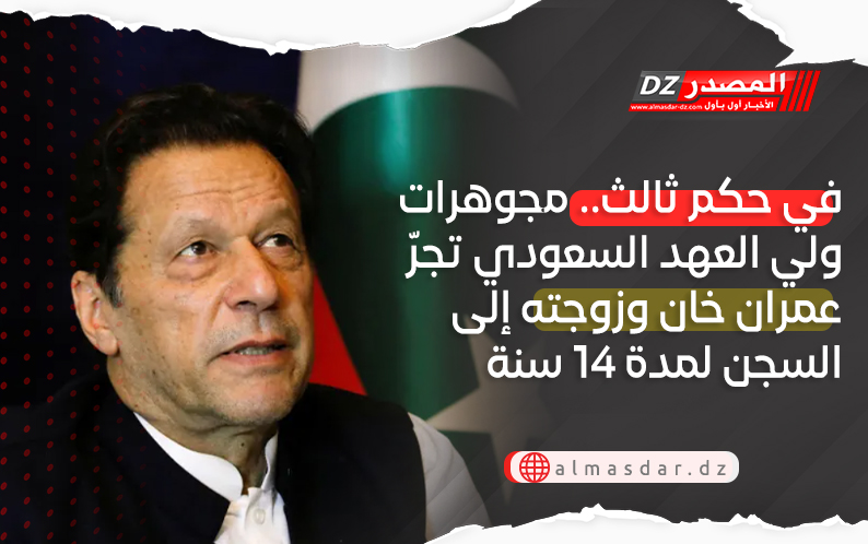 المصدر في حكم ثالث مجوهرات ولي العهد السعودي تجرّ عمران خان وزوجته